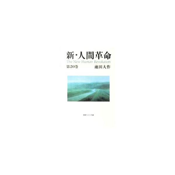 創価学会第３代会長となった山本伸一が、世界を舞台に繰り広げる民衆凱歌の大河小説。第２０巻では、コスイギン、周恩来、キッシンジャーと相次ぎ会談する。『聖教新聞』連載の２００７年５月１日〜１２月２９日分を収録。■カテゴリ：中古本■ジャンル：文芸...