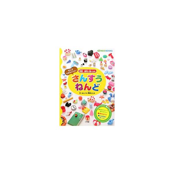 学校の持ち物、スイカ、ケーキ、バット…。ねんどでいろいろな形を作ったり、切ったり、分けたりして遊びながら、楽しく数量・図形が学べる本。おもしろアイデアやクイズも収録。■カテゴリ：中古本■ジャンル：女性・生活・コンピュータ 工芸・彫刻■出版社...