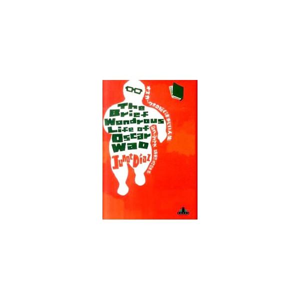 祖国ドミニカを訪ねたオタク青年のオスカーは、自分の一族が「フク」と呼ばれるカリブの呪いに囚われていることを知る。祖父、母、姉、それぞれにフクをめぐる物語があった−。新世紀アメリカの青春小説。■カテゴリ：中古本■ジャンル：文芸 小説一般■出版...