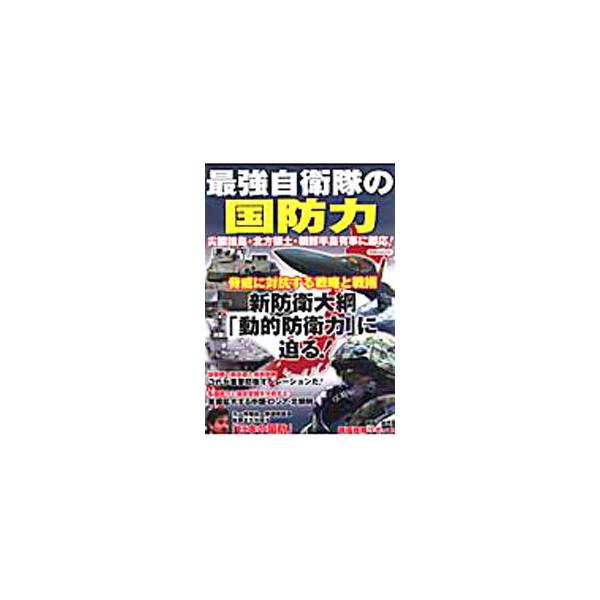 日本の防衛指針はどう変わったのか？　長期スパンでの国防政策を定めた新防衛大綱「動的防衛力」の中身と、中国の狙いやロシアの戦略、北朝鮮の野望など、新防衛大綱が必要になった理由に迫る。自衛隊データベースも収録。■カテゴリ：中古本■ジャンル：料理...