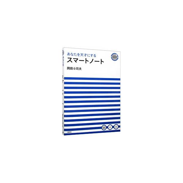 ストレスがなくなり、悩まなくなる。効率がよくなるから頭が良くなる。伝えようと努力するのが「当たり前」になるから好かれる。毎日２ページ書くだけで、人生が変わる驚異のノート術を伝授。■カテゴリ：中古本■ジャンル：産業・学術・歴史 倫理・心理学■...