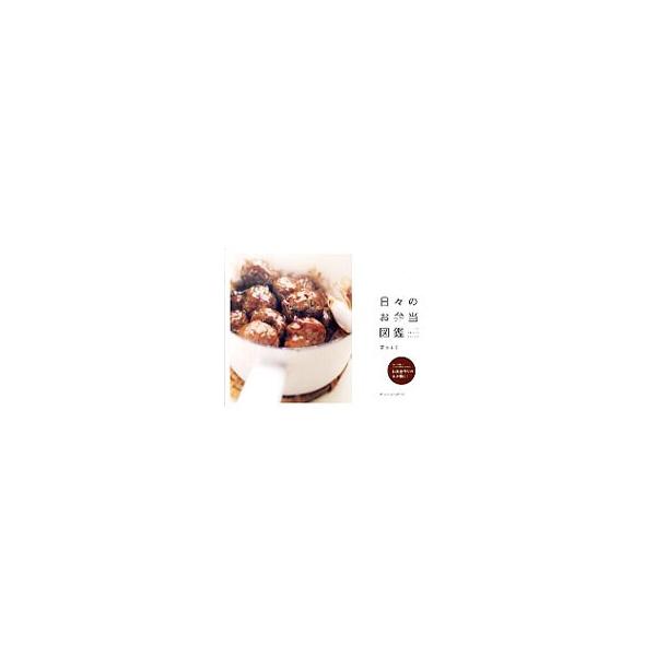 冷凍保存できるおかず、手早く作れてボリュームのあるおかず、味わいに変化をつける野菜のおかずなど、４タイプのおかずを紹介。組み合わせればバランスのいい、おいしいお弁当になります。ごはんが主役のお弁当レシピも掲載。■カテゴリ：中古本■ジャンル：...