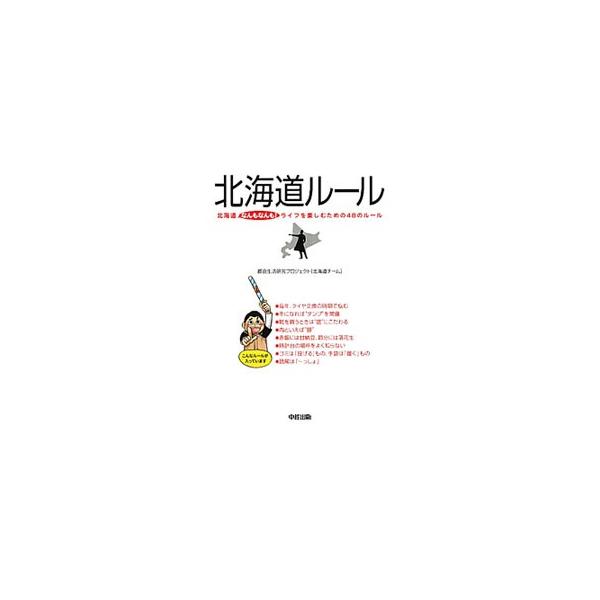 冬になれば“ダンプ”を常備、肉といえば“豚”、時計台の場所をよく知らない、冬季の室温の高さは日本一…。交通、買い物、食べ物、言葉・人間関係など、北海道ライフを楽しむための４８のルールを紹介する。■カテゴリ：中古本■ジャンル：産業・学術・歴史...