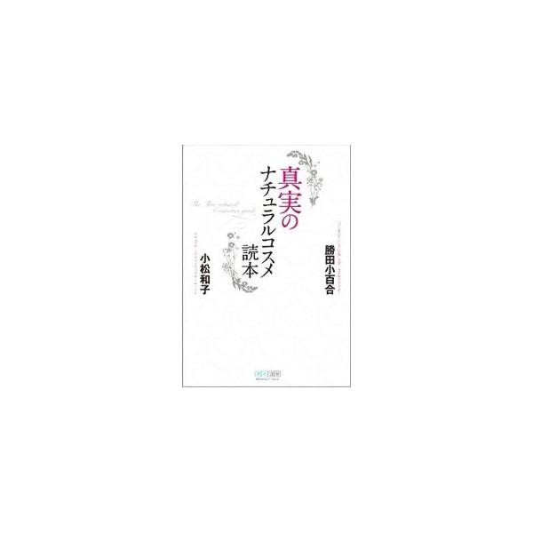 １０年後の“きれい”を目指すなら、絶対ナチュラルコスメ！　仕事でもプライベートでもナチュラルコスメに慣れ親しんでいる２人が、本当に信頼できるナチュラルコスメのガイドラインと厳選アイテムを紹介。■カテゴリ：中古本■ジャンル：女性・生活・コンピ...