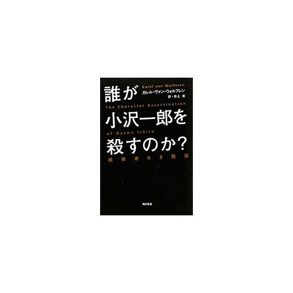 「反小沢キャンペーン」の騒乱に、この国を支配する「非公式権力」を今こそ見抜け−。日本取材３０年のオランダ人ジャーナリストが、異分子を「抹殺」する検察、メディア、日本というシステムを斬る。■カテゴリ：中古本■ジャンル：政治・経済・法律 政治学...