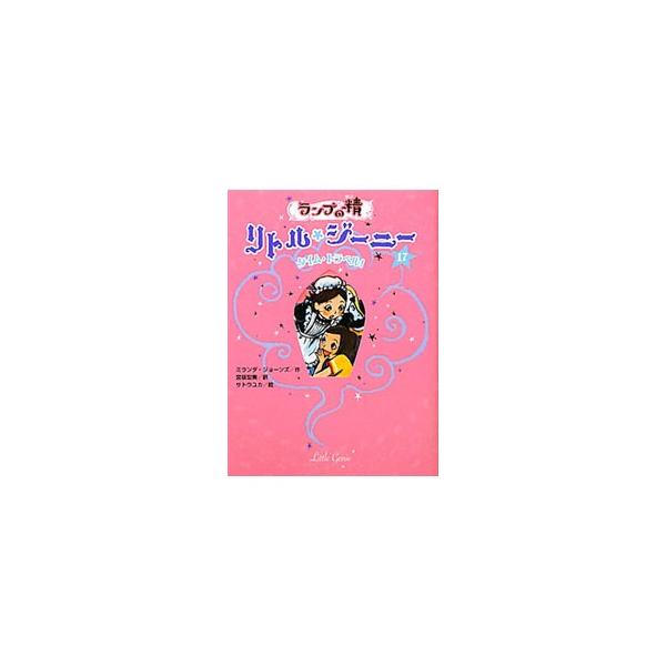 アリは学校の宿題で、自分の家族やご先祖さまについて調べることに。ジーニーの魔法で時間をさかのぼって、昔の時代をのぞいちゃおう。ちょっとドジな精霊のジーニーがまきおこす楽しいおはなし。■カテゴリ：中古本■ジャンル：料理・趣味・児童 児童読み物...