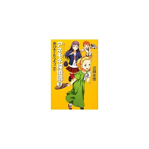 どうして、うちに脅迫状が…？　迷宮ホテルでまきおこる事件と、怪しい人影。中学２年生のあけびは、親友の智秋、巴といっしょに事件解決を目指す！　大人に近づく子どもたちに捧げる、上質な探偵ストーリー。■カテゴリ：中古本■ジャンル：料理・趣味・児童...