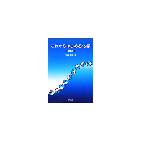 高校で化学を履修しなかった学生に向けた、わかりやすい化学のテキスト。化合物の命名の基礎をはじめ、原子構造、電子軌道、濃度計算、酸化還元、有機化合物の性質と生成法を解説するほか、環境問題にも触れる。■カテゴリ：中古本■ジャンル：産業・学術・歴...