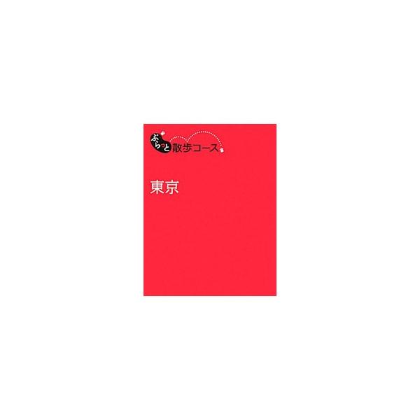 歴史深い寺社や庭園、最新スポットなど、観光地が目白押しの東京の散歩コース３６。コースの見どころ、立ち寄りスポットを紹介するほか、地図、歩く距離や時間、高低差も掲載。データ：２０１０年１０月〜２０１１年１月現在。■カテゴリ：中古本■ジャンル：...