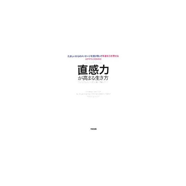 素晴らしい出会い、思いがけない助け、お金…。直感力を使っていくと、必要なものが絶妙なタイミングで現われ始めます。直感力を高めるために役立つレッスンを紹介します。付属ＤＶＤを使って行うエクササイズも収録。■カテゴリ：中古本■ジャンル：産業・学...