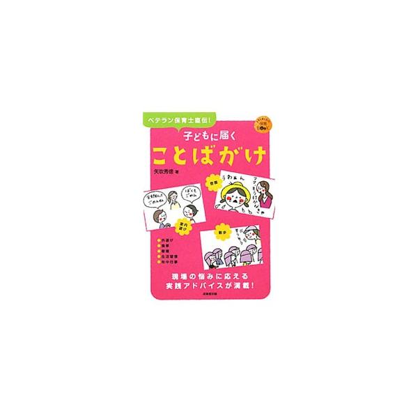 登園、室内遊び、散歩…。こんなとき、子ども届く、ことばがけとは？　著者の長年の保育士としての経験から、子どもたちが園での生活を主体的に組み立て、自立・自律していくためのことばがけ６１を紹介。■カテゴリ：中古本■ジャンル：教育・福祉・資格 学...