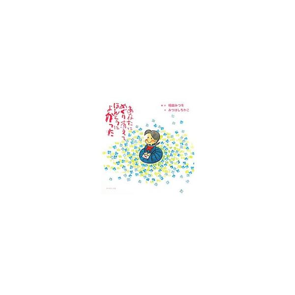 恋をしてキュンとなったあの瞬間は、誰にでもかけがえのない時間。相田みつをとチッチが、「愛することの大切さ」を伝えます。相田みつを＆みつはしちかこの初の恋のコラボ詩画集。■カテゴリ：中古本■ジャンル：料理・趣味・児童 詩歌・和歌・俳句■出版社...