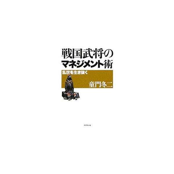 群雄割拠の戦国時代は、大小の企業が激戦を繰り広げる現代の経済社会そのもの。戦国武将たちが、それぞれの“危機状況”においてどのように決断を下したのかを紹介する。『ＳＱＵＥＴ』連載を単行本化。■カテゴリ：中古本■ジャンル：産業・学術・歴史 西洋...