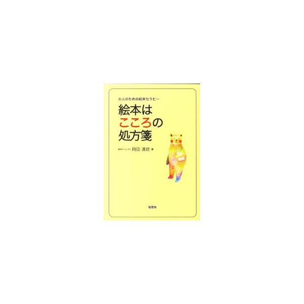 大人には大人だからこそ感じる絵本の世界がある−。絵本セラピーという考え方がどうしてできたのか、５冊の絵本を通して紹介するとともに、絵本セラピーが体験できる４つのワークも収録。ブックガイド付き。書き込み欄有り。■カテゴリ：中古本■ジャンル：産...