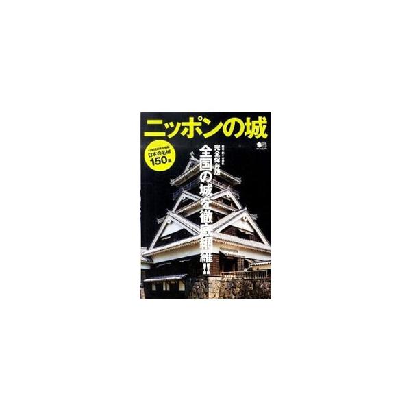 日本初の世界遺産である姫路城、平成１６年まで城主が健在だった犬山城、江戸時代最後の城である伊予松山城…。４７都道府県の名城１５０を徹底網羅。城に集約された日本の美を堪能できる。■カテゴリ：中古本■ジャンル：産業・学術・歴史 建築・土木■出版...