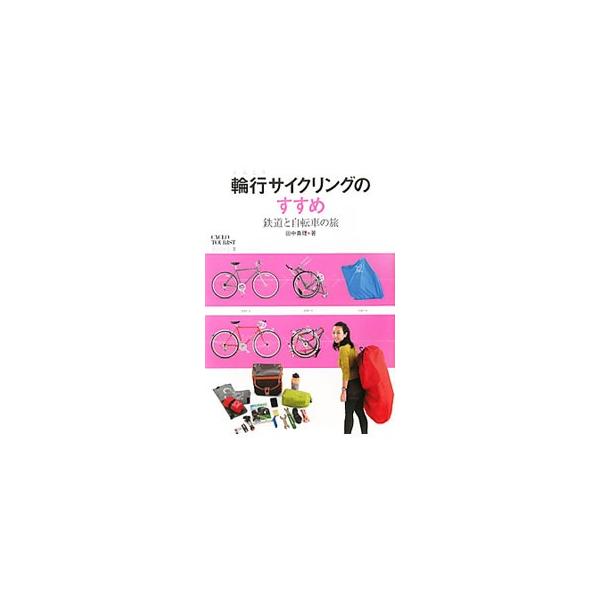輪行に必要な知識から、実際の手順、輪行を少しでもラクにするコツ、輪行サイクリングのプランニング法など、具体的なノウハウを中心に輪行の楽しみ方を紹介する。■カテゴリ：中古本■ジャンル：スポーツ・健康・医療 アウトドア全般■出版社：グラフィック...