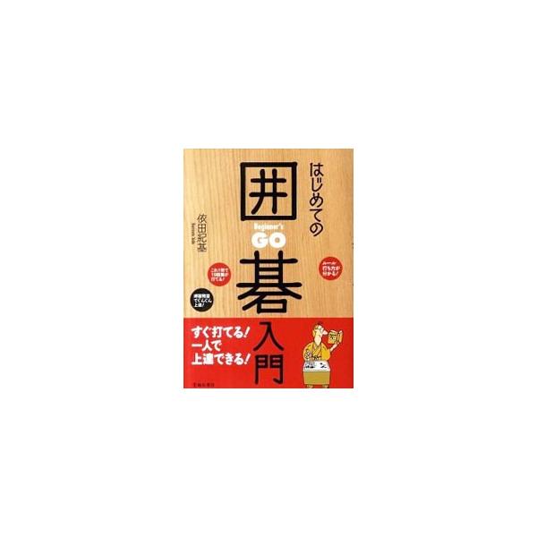 囲碁を楽しむための基礎知識、基本的なルールや決まりごと、打ち方のコツ、囲碁の重要なポイントである「石取り」作戦を説明し、１９路盤を使った実戦を解説する。練習問題付き。■カテゴリ：中古本■ジャンル：料理・趣味・児童 その他娯楽■出版社：池田書...