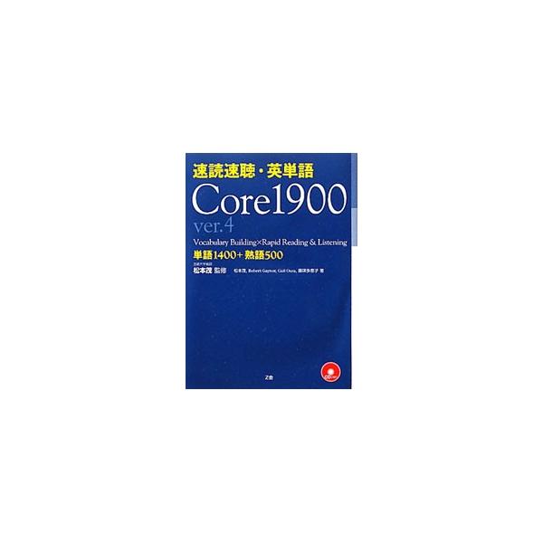 「環境」「教育」「社会」「政治」「経済」などに関するニュース英語で必修単語を覚えるテキスト。語彙力や速読力、時事知識のほか、付属ＣＤで速聴力も身につく。ＰａｒｔＩの英文の５０％以上を差し替えたｖｅｒ．４。■カテゴリ：中古本■ジャンル：産業・...