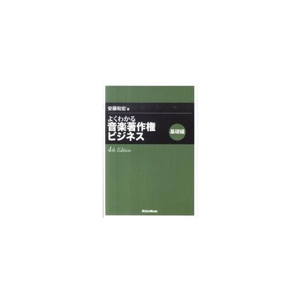 複雑で難解な音楽著作権の基本構造と法律理論を、マンガによるケース・スタディ形式でわかりやすく解説。カバーソング、ゲーム音楽、ＹｏｕＴｕｂｅ、Ｕｓｔｒｅａｍなど、新エピソードも満載。■カテゴリ：中古本■ジャンル：産業・学術・歴史 図書館・読書...