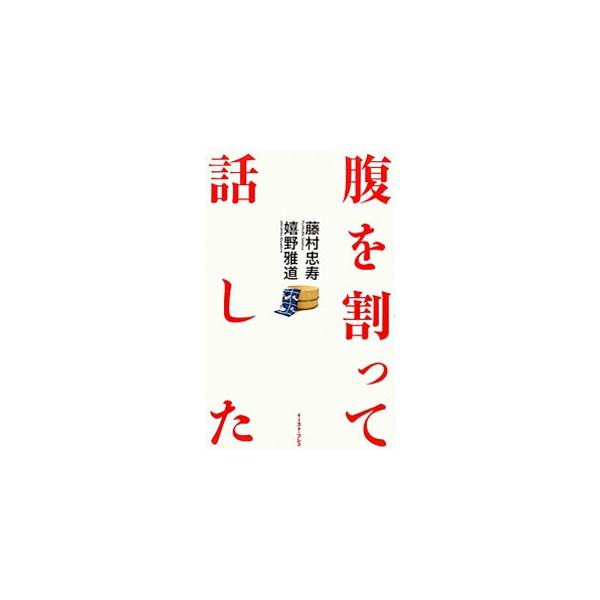 北海道テレビのバラエティ番組「水曜どうでしょう」のディレクター２人が、北海道の温泉宿で夜を徹して語り合う。これまで互いに知り得なかった根幹の部分に触れる対話集。■カテゴリ：中古本■ジャンル：産業・学術・歴史 その他産業■出版社：イースト・プ...