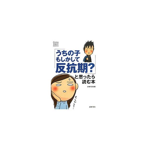 子どもの思春期なんてこわくない！　反抗期の子どもに手を焼いている人、「うちの子、反抗期がないみたい」と心配な人などに向けて、あさのあつこ、山田昌弘、佐々木正美ら、各分野の専門家がアドバイスする。■カテゴリ：中古本■ジャンル：教育・福祉・資格...