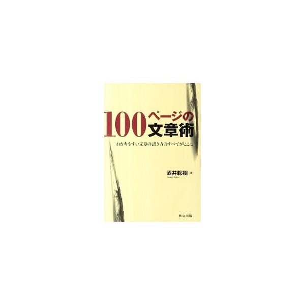「読者にわかって貰うための文章」を書くにはどうしたらよいか？　わかりやすい文章を書くことの大切さから、文章の構成要素、文章全体としてわかりやすくする術、一つ一つの文をわかりやすくする術までを解説する。■カテゴリ：中古本■ジャンル：女性・生活...