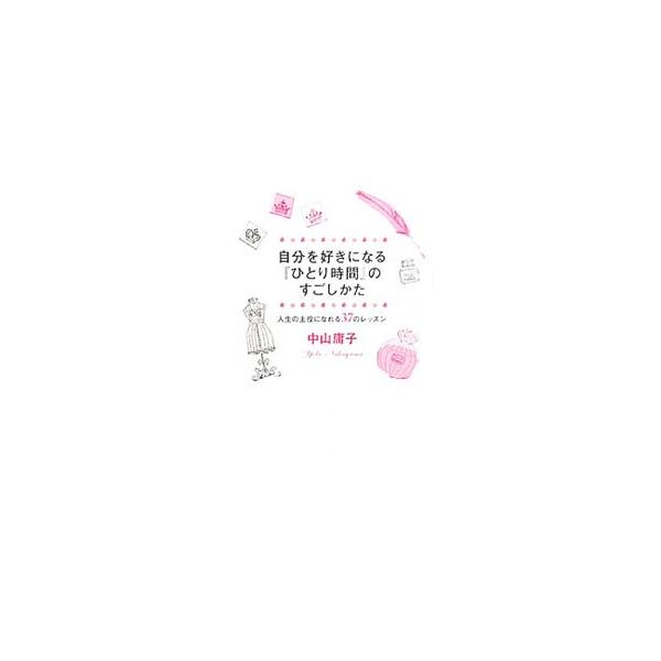 その時の自分に合ったペースで気兼ねなく好きなことができる「ひとり時間」の使い方や、“本当の人生の本当の主役”である自分を守り育てるために役立つ「主役ノート」の作り方などを紹介する。一部書き込み式。■カテゴリ：中古本■ジャンル：女性・生活・コ...