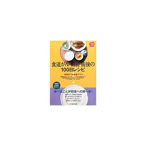食道がんは、手術前も手術後も食べるためのケアが必要。食べやすくて、おいしい食事のくふうを紹介します。新しい食道を使いこなして、食べる喜びを取り戻すためのアドバイスも満載。■カテゴリ：中古本■ジャンル：スポーツ・健康・医療 医療■出版社：女子...
