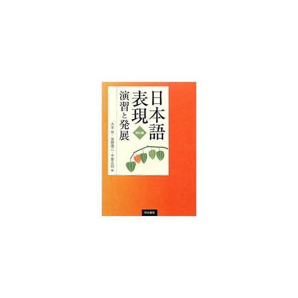 現代社会生活の中で日本語表現を考え直すための実践演習テキスト。日本語の特色や書くための基本ルールなどについて学ぶ演習編と、環境問題、家族、食文化などのテーマに即した作品を選び収録した発展編で構成。■カテゴリ：中古本■ジャンル：産業・学術・歴...