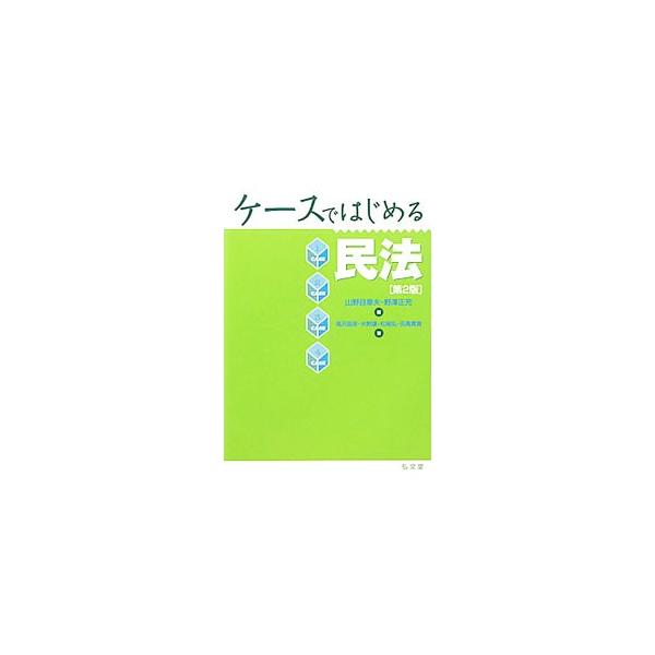 さまざまな具体的な事例にどう基礎知識をあてはめ応用していくか。民法を生きた法として学べ、真の実力が身につく、自習書としても役立つテキスト代わりの演習書。債権法改正の動きをふまえた第２版。■カテゴリ：中古本■ジャンル：政治・経済・法律 民法■...