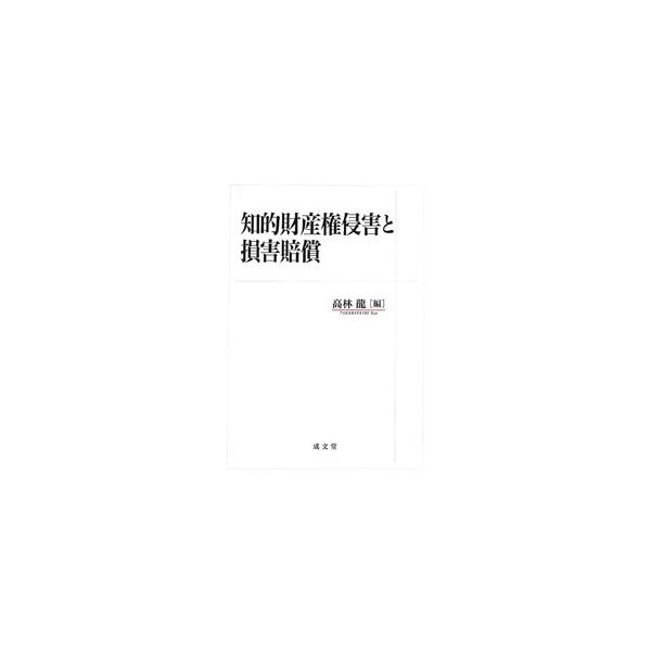 特許権侵害訴訟の場面での損害賠償額の認定をめぐる諸問題を幅広い観点から論じる。「特許法１０２条２項と原因の競合」「アメリカ法における知的財産権侵害に対する損害賠償」など、計１４編の論考を収録。■カテゴリ：中古本■ジャンル：産業・学術・歴史 ...