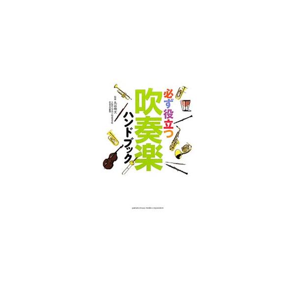 吹奏楽ビギナーに必要なことが全てわかる！　素朴な疑問から、音を出すまでの基本、部活での人間関係、いい音を出すための準備、譜面の読み方のポイント、コンクールや名曲の知識まで、マンガ＆イラスト満載で解説。■カテゴリ：中古本■ジャンル：女性・生活...