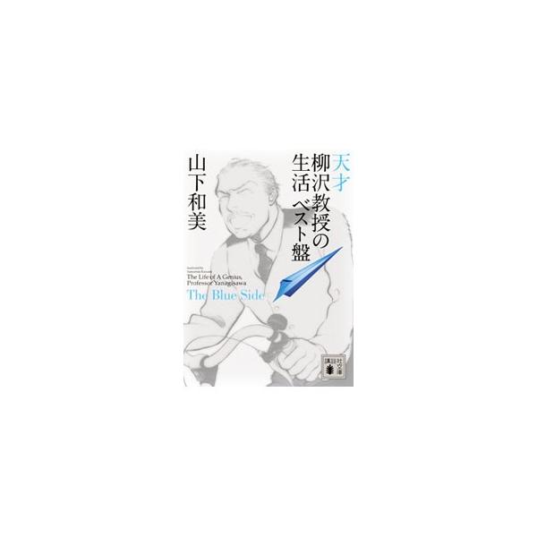 ■カテゴリ：中古コミック■ジャンル：復刻・愛蔵・文庫■出版社：講談社■掲載紙：講談社文庫■本のサイズ：文庫版■発売日：2010/09/13■カナ：テンサイヤナギサワキョウジュノセイカツベストバンザブルーサイド ヤマシタカズミ
