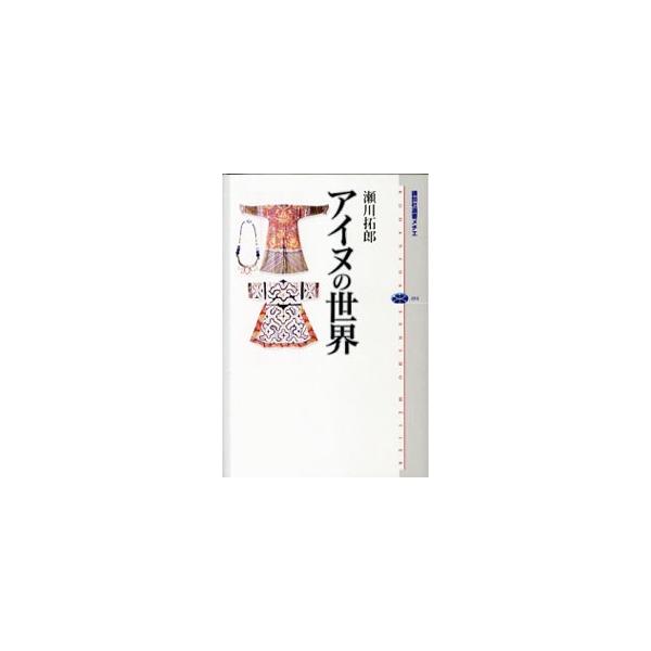 アイヌは縄文人の子孫か？　なぜマタギの言葉にアイヌ語があるのか？　最新の知見をもとにアイヌをめぐる様々な問いに大胆に答え、伝統を守りつつもダイナミックに変貌し続けた、これまでになく多彩なアイヌ像を描き出す。■カテゴリ：中古本■ジャンル：産業...