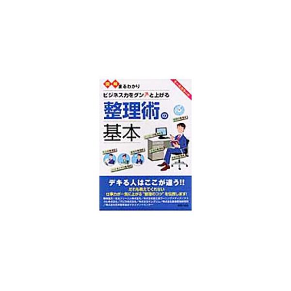 デスク周りの整理術をはじめ、時間の管理術、ノートや手帳の上手な活用法、ややこしい問題を解決するための思考の整理術まで、様々な整理の方法をイラストで解説する。■カテゴリ：中古本■ジャンル：ビジネス 企業・経営■出版社：新星出版社■出版社シリー...