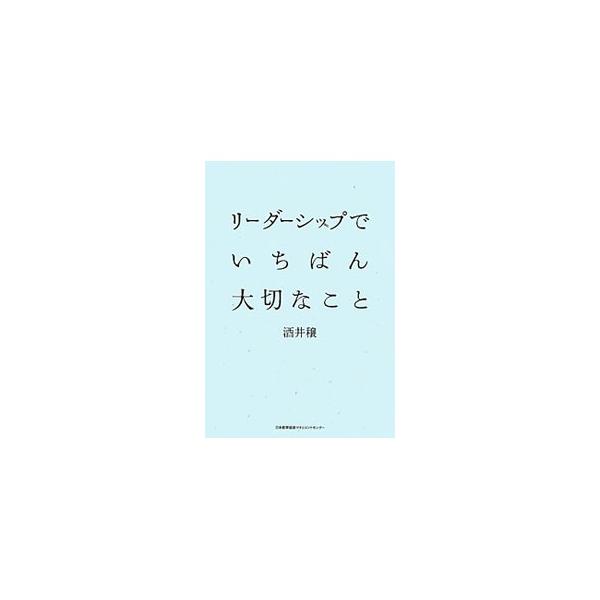 たった１度の自分だけの人生を生きるための、最も重要な要素であるリーダーシップをテーマに、「リーダーシップとはなにか」「本物のリーダーシップを学習する方法」などについて語る。■カテゴリ：中古本■ジャンル：ビジネス リーダーシップ■出版社：日本...