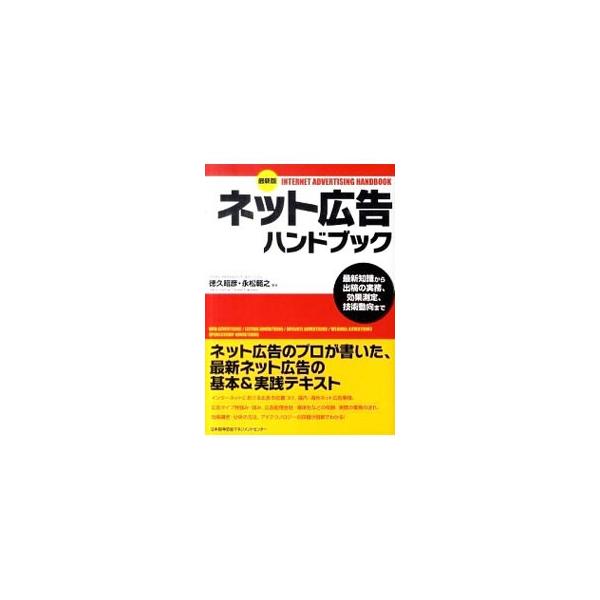 ネット広告のプロによる最新ネット広告の基本＆実践テキスト。国内・海外ネット広告事情、広告タイプ別強み・弱み、実際の業務の流れ、効果測定・分析の方法、アドテクノロジーの詳細などを図解する。■カテゴリ：中古本■ジャンル：ビジネス 広告■出版社：...