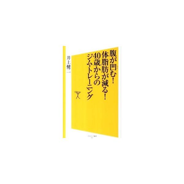 ４０代以降の中高年こそジムに通うべき！　フィットネス雑誌のライターとして第一線のノウハウを取材、自らのカラダで実証してきた著者が、最少のジム・トレーニングで最大限の効果を発揮する理論と実践を指南する。■カテゴリ：中古本■ジャンル：スポーツ・...