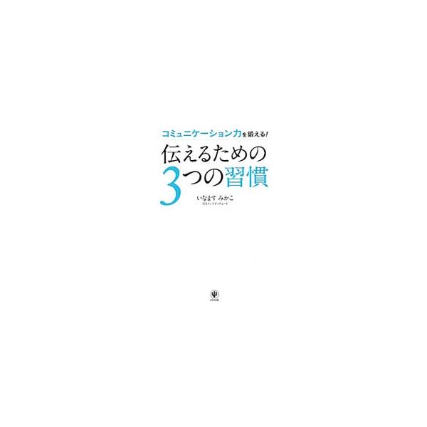 「どうして伝わらないの？」が一気に解消！　７万人を指導してきたコンサルタントが、相手に伝えるために大切な「はなす」「きく」「みる」の３つの習慣を、６つのスキルに分けて教える。■カテゴリ：中古本■ジャンル：女性・生活・コンピュータ マナー■出...