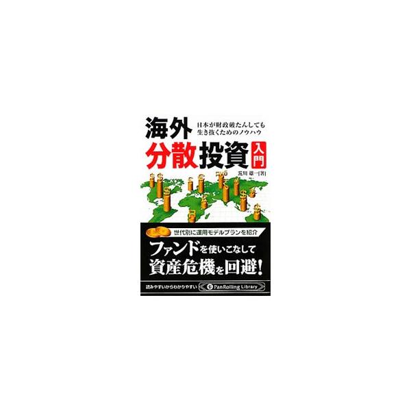 ■カテゴリ：中古本■ジャンル：ビジネス 金融・銀行■出版社：パンローリング■出版社シリーズ：ＰａｎＲｏｌｌｉｎｇ　Ｌｉｂｒａｒｙ■本のサイズ：文庫■発売日：2011/04/01■カナ：カイガイブンサントウシニュウモン アラカワユウイチ