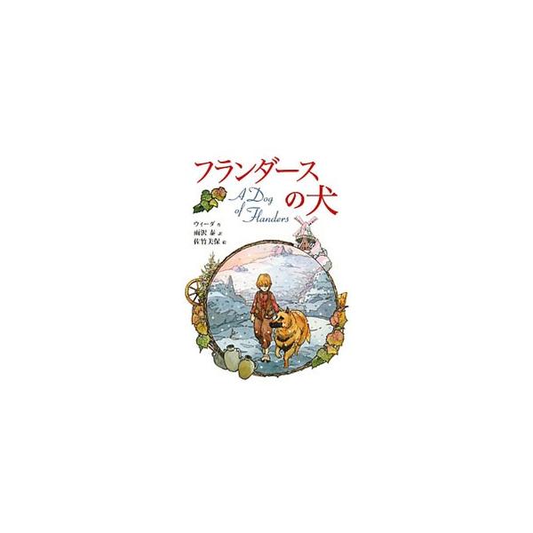 フランダース地方を舞台にした、少年ネロと犬のパトラッシュとの美しくも悲しい人生を描く。１９世紀の人気女流作家ウィーダの名作の完訳。表題作のほか、「ウルビーノの子ども」「黒い絵の具」も収録。■カテゴリ：中古本■ジャンル：料理・趣味・児童 児童...
