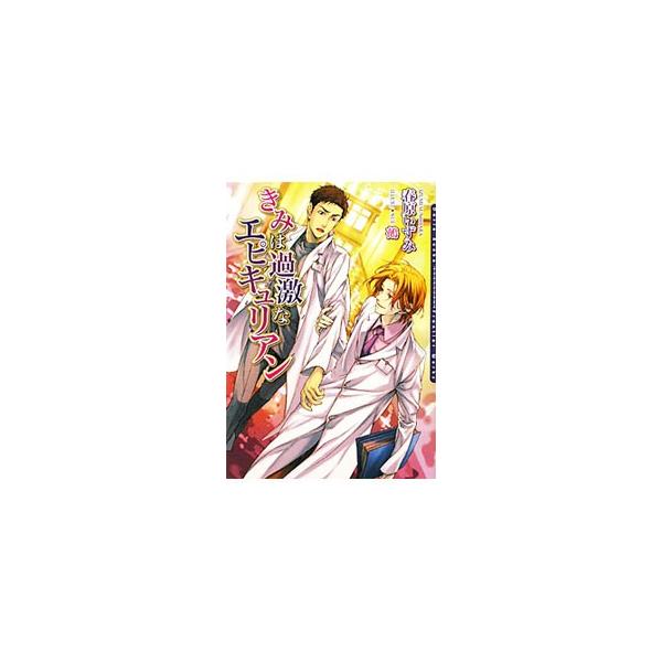 ■カテゴリ：中古本■ジャンル：文芸 ボーイズラブ■出版社：フロンティアワークス■出版社シリーズ：ＤＡＲＩＡ　ＢＵＮＫＯ■本のサイズ：文庫■発売日：2011/03/01■カナ：キミワカゲキナエピキュリアン スノハライズミ