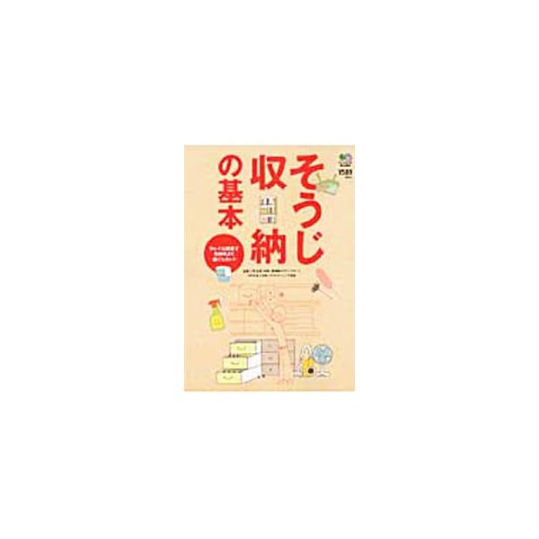 片付けの前に、そうじと収納の基本を振り返ってみませんか？　意外と知らない、そうじのツボや、収納を始める前に知っておきたい基本、タイプ別収納法、場所別の整理整頓・収納のアイディアを紹介します。■カテゴリ：中古本■ジャンル：女性・生活・コンピュ...