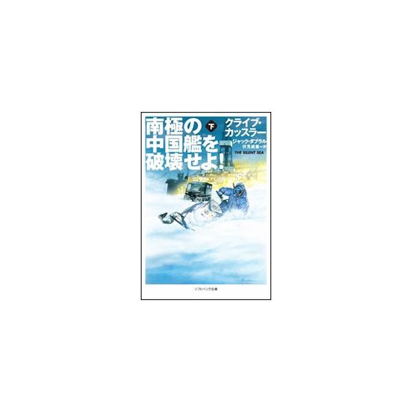 ■カテゴリ：中古本■ジャンル：文芸 小説一般■出版社：ソフトバンククリエイティブ■出版社シリーズ：ソフトバンク文庫■本のサイズ：文庫■発売日：2011/03/01■カナ：ナンキョクノチュウゴクカンオハカイセヨ クライブカッスラージャックダブラル