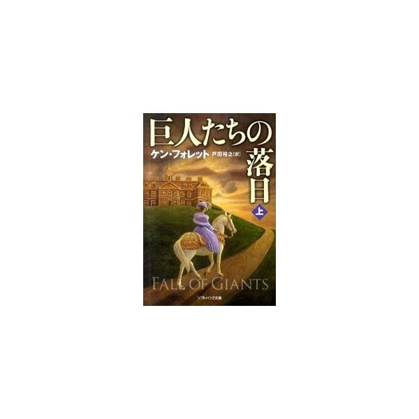■カテゴリ：中古本■ジャンル：文芸 小説一般■出版社：ソフトバンククリエイティブ■出版社シリーズ：ソフトバンク文庫■本のサイズ：文庫■発売日：2011/03/01■カナ：キョジンタチノラクジツ ケンフォレット