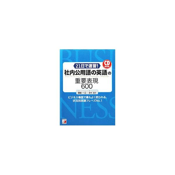 社内での挨拶から来客応対、電話、会議まで、ビジネス場面で最もよく使われる重要英語フレーズ６００を厳選し、状況別に、見開き完結でまとめる。付属ＣＤに収録した聴き取りやすいスピードの音声で効率的に覚えられる。■カテゴリ：中古本■ジャンル：産業・...