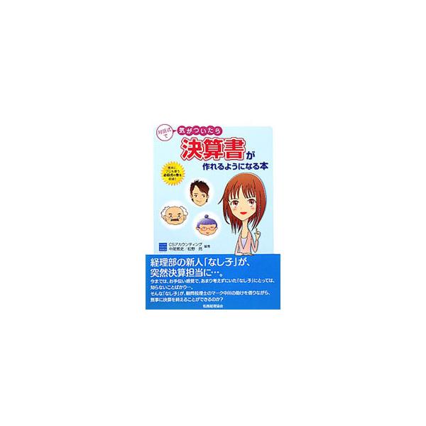 経理部の新人・なし子は、無事に決算を終えることができるのか？　決算業務のプロセスや決算実務の知識を、対話式ストーリーで分かりやすく説明。決算チェックリストも収録。■カテゴリ：中古本■ジャンル：ビジネス 経理・会計■出版社：税務経理協会■出版...