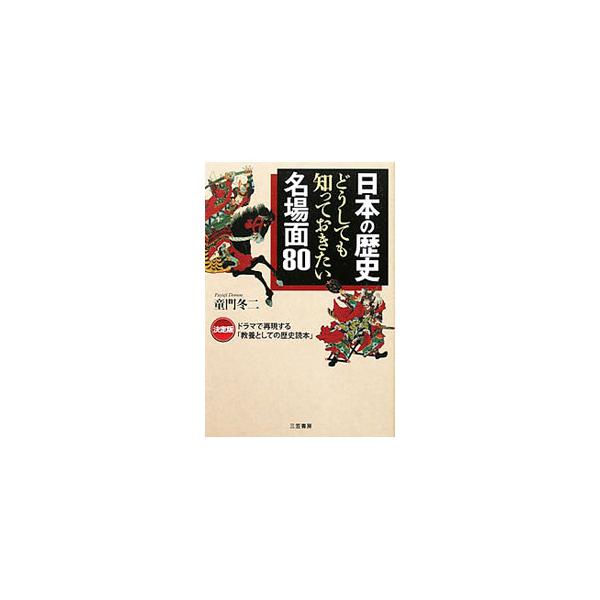 ■カテゴリ：中古本■ジャンル：産業・学術・歴史 日本の歴史■出版社：三笠書房■出版社シリーズ：■本のサイズ：単行本■発売日：2011/04/01■カナ：ニホンノレキシドウシテモシッテオキタイメイバメンハチジュウ ドウモンフユジ