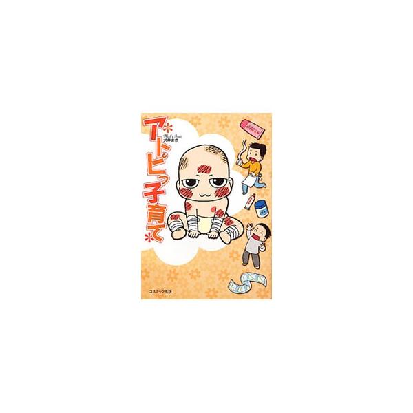 生まれた直後から湿疹が出て、生後５ケ月でアトピーと診断された息子。全身血まみれ汁まみれのアトピっ子を育てるために右往左往する新米パパ＆ママのドタバタ生活をマンガで描く。■カテゴリ：中古本■ジャンル：産業・学術・歴史 ドキュメント・手記■出版...