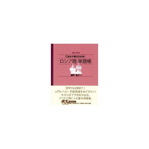 入門〜初級レベルに必須の基本単語約１６００語を厳選し、海外旅行や日常生活ですぐに役立つ実用例文を付属ＣＤの音声付きで多数収録。ロシア語の単語を効率よく、楽しんで覚えられる。■カテゴリ：中古本■ジャンル：産業・学術・歴史 その他外国語■出版社...